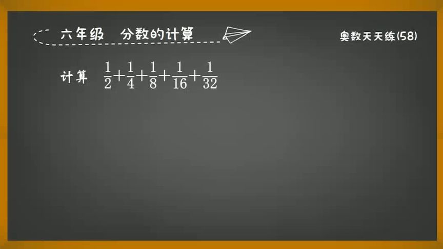 #数学 #小学奥数 抓住规律,分数计算不再难