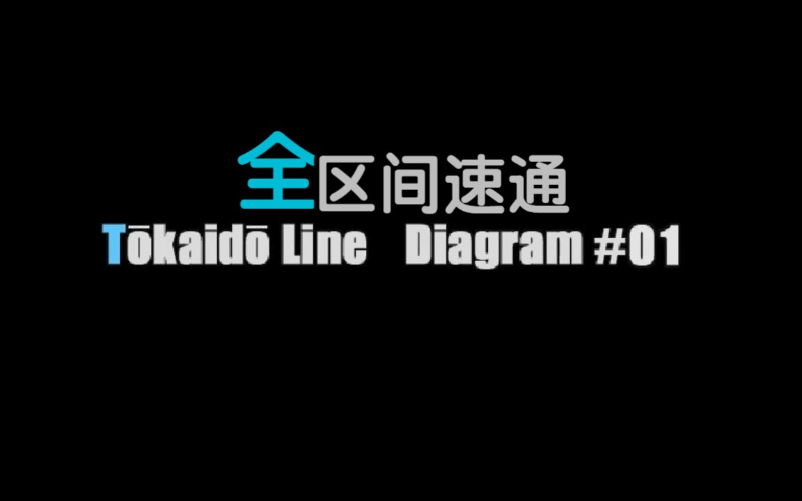 【電車でGO~FINAL】东海道线 201系 普通 京都~神户全区间速通_...