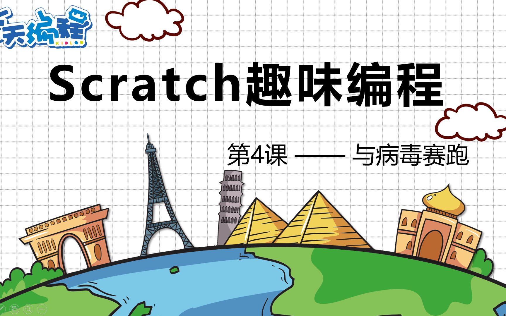 【Scratch趣味编程】第四课