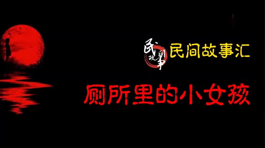 【民间故事】厕所里的小女孩