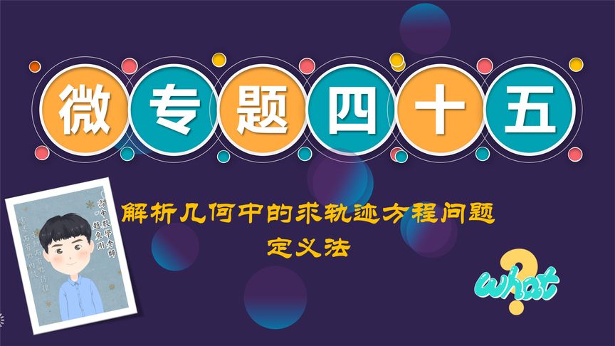 高考数学#微专题四十五 解析集合中的求轨迹方程问题#定义法
