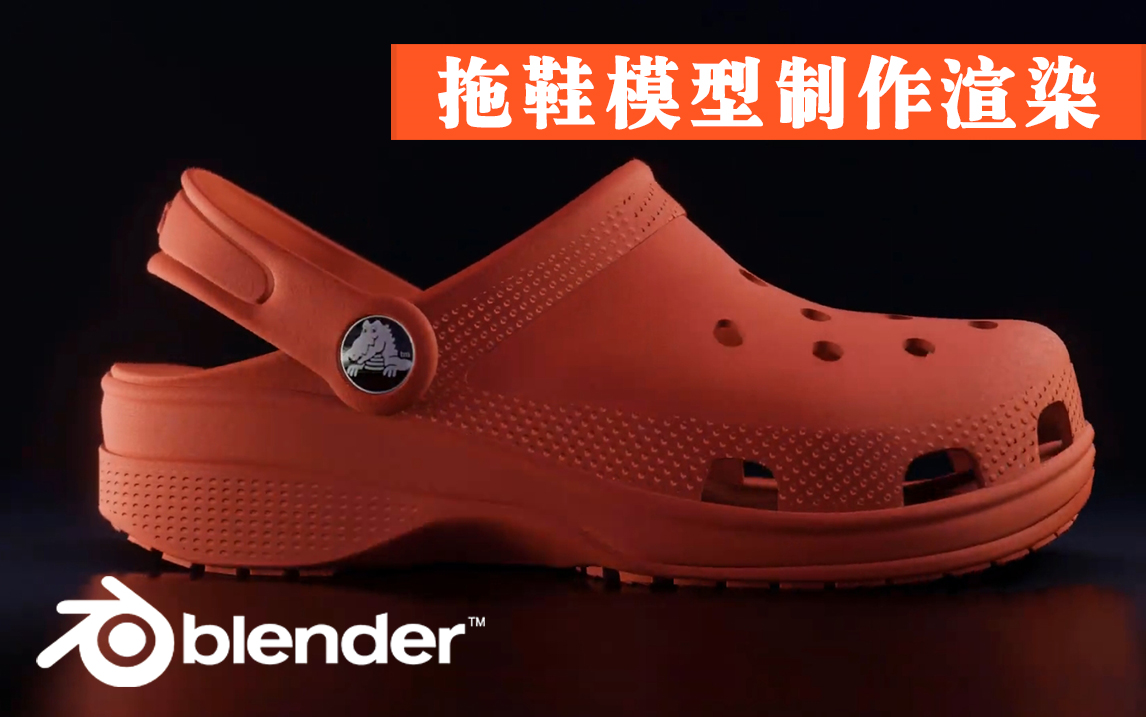 如何使用 Blender 在 3D 中制作拖鞋模型