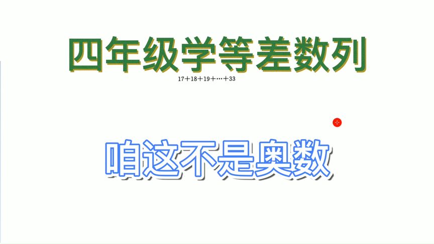 【数学】四年级学等差数列