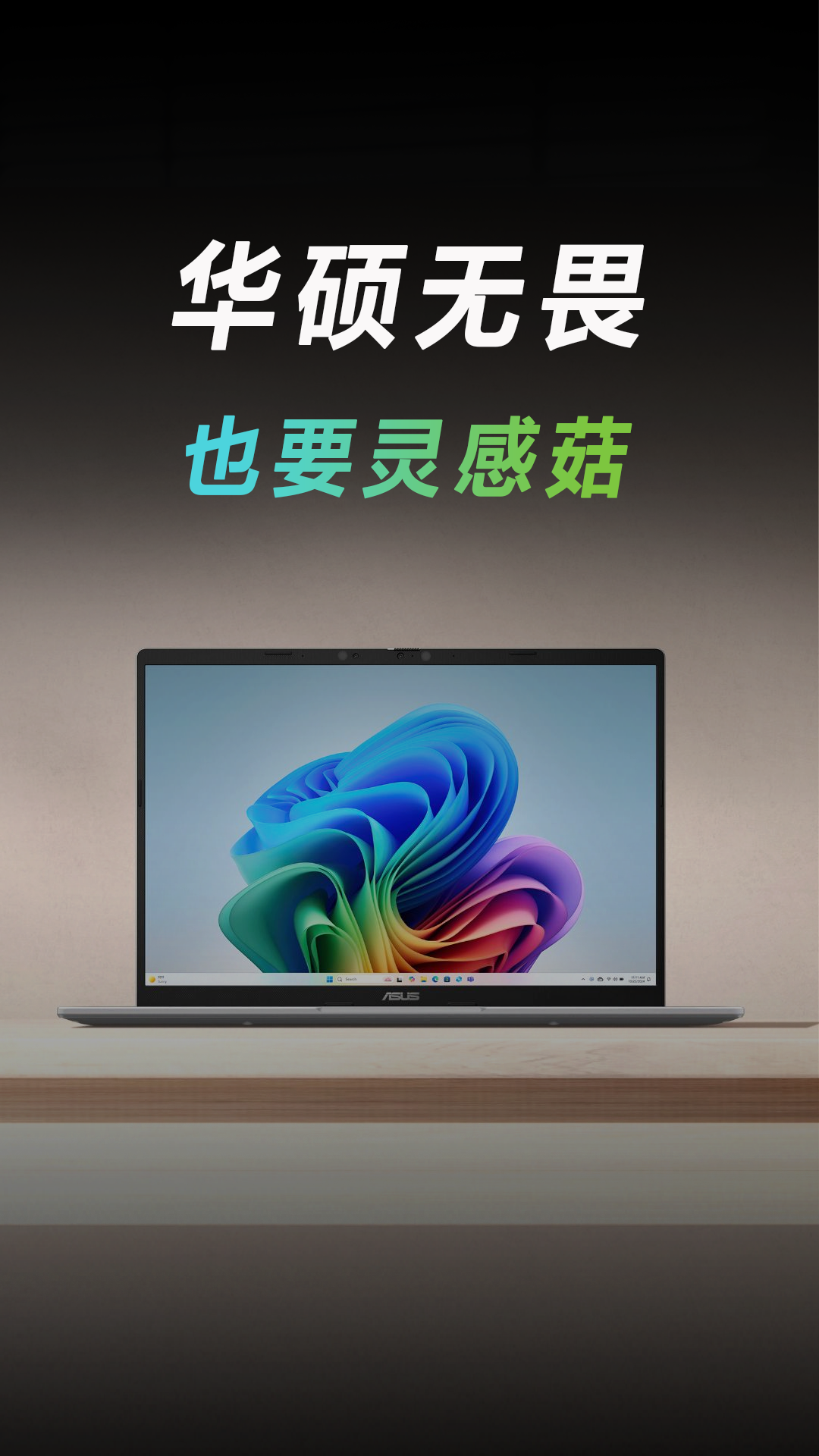 华硕无畏也要灵感菇