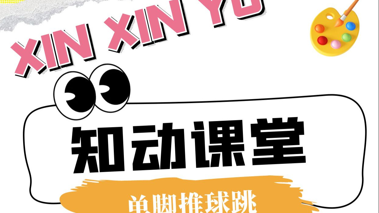 ...运动能力、手眼协调与肢体配合能力,还能提升专注力、空间判断能力。