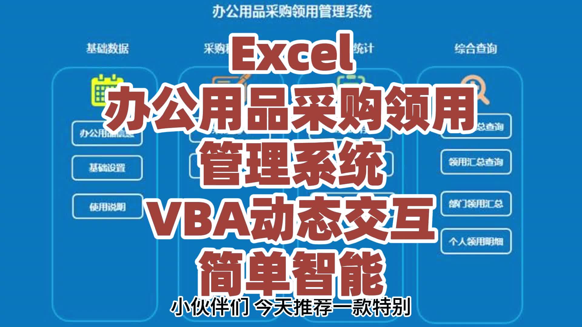 Excel办公用品采购领用管理系统VBA动态交互简单智能