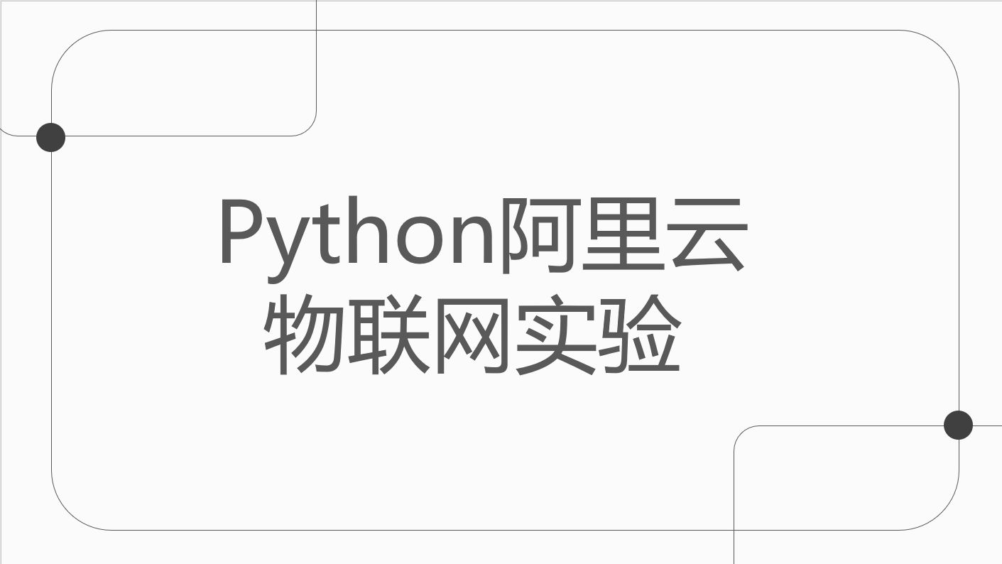 python上位机+阿里云物联网平台+ESP32嵌入式系统搭建01