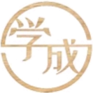学成论文 