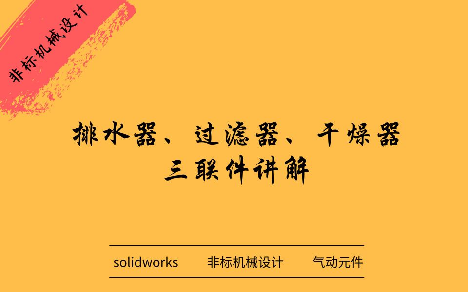 非标机械设计-排水器、过滤器、干燥器、三联件的讲解