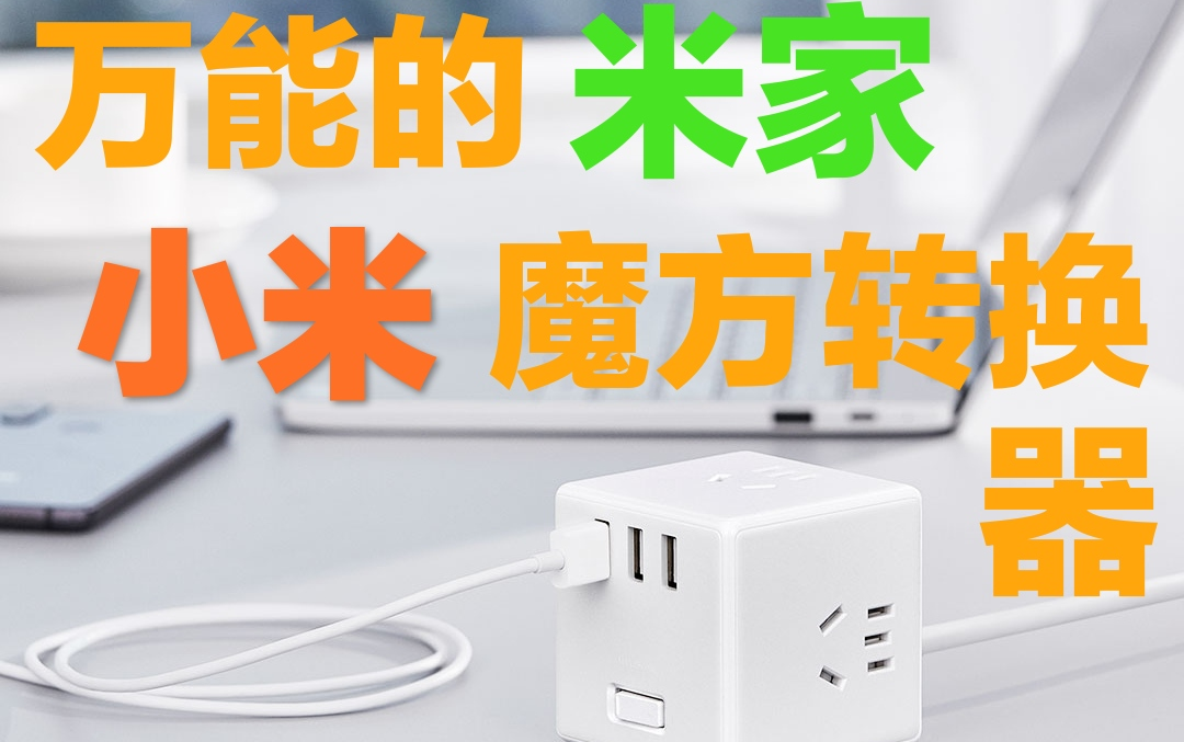 小米米家魔方转换器!拯救你杂乱无章的飞线~