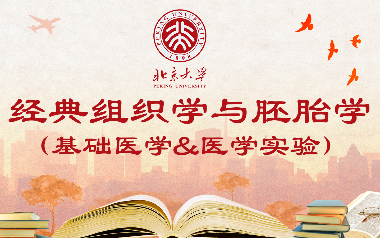 经典组织学与胚胎学(高考生物&生物竞赛&组织学与胚胎学&基础医学...