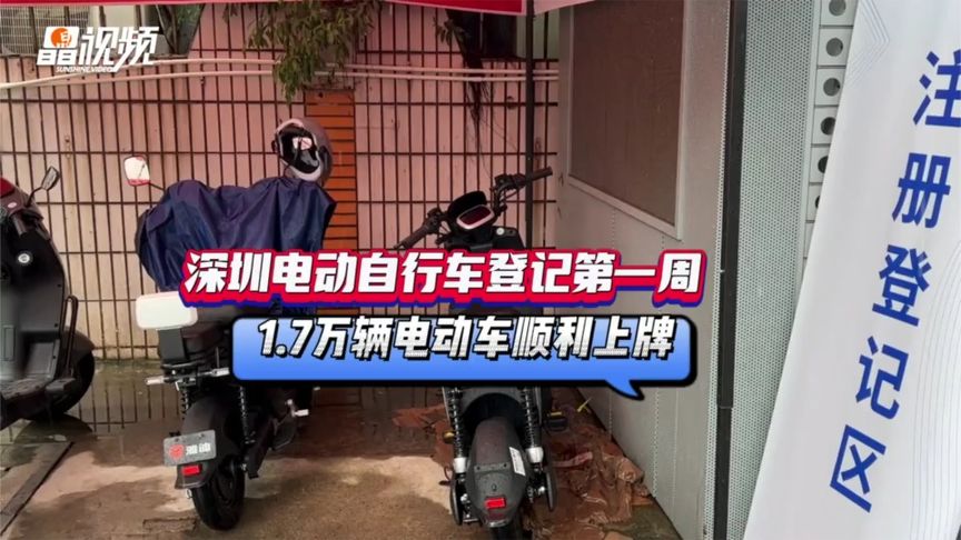 深圳电动自行车登记第一周 1.7万辆电动车顺利上牌