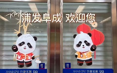 浦发银行北京阜成支行2023开门红