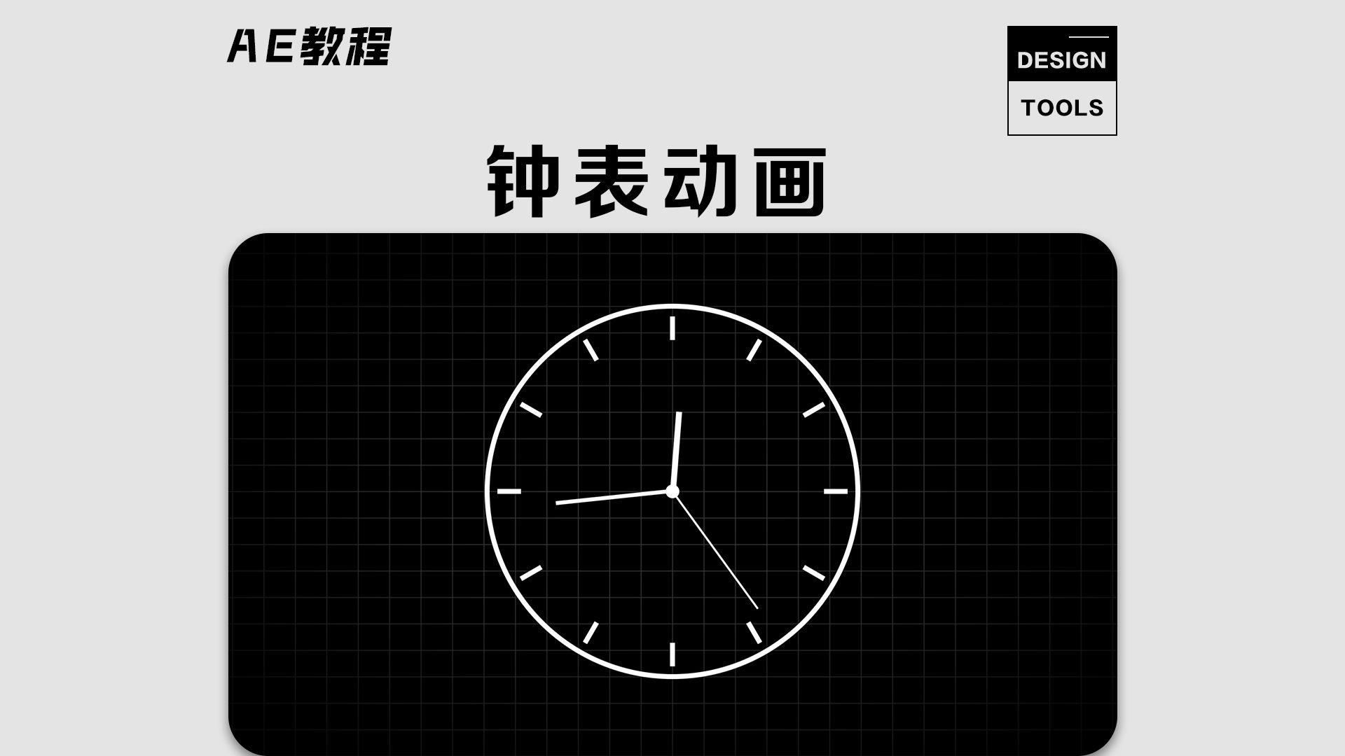 【ae教程】time表达式制作钟表动画