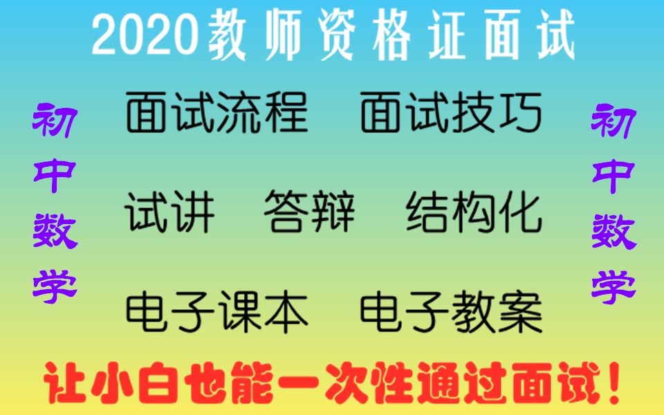 试讲示范课1—2020初中数学教师资格证面试试讲答辩结构化中公华图...