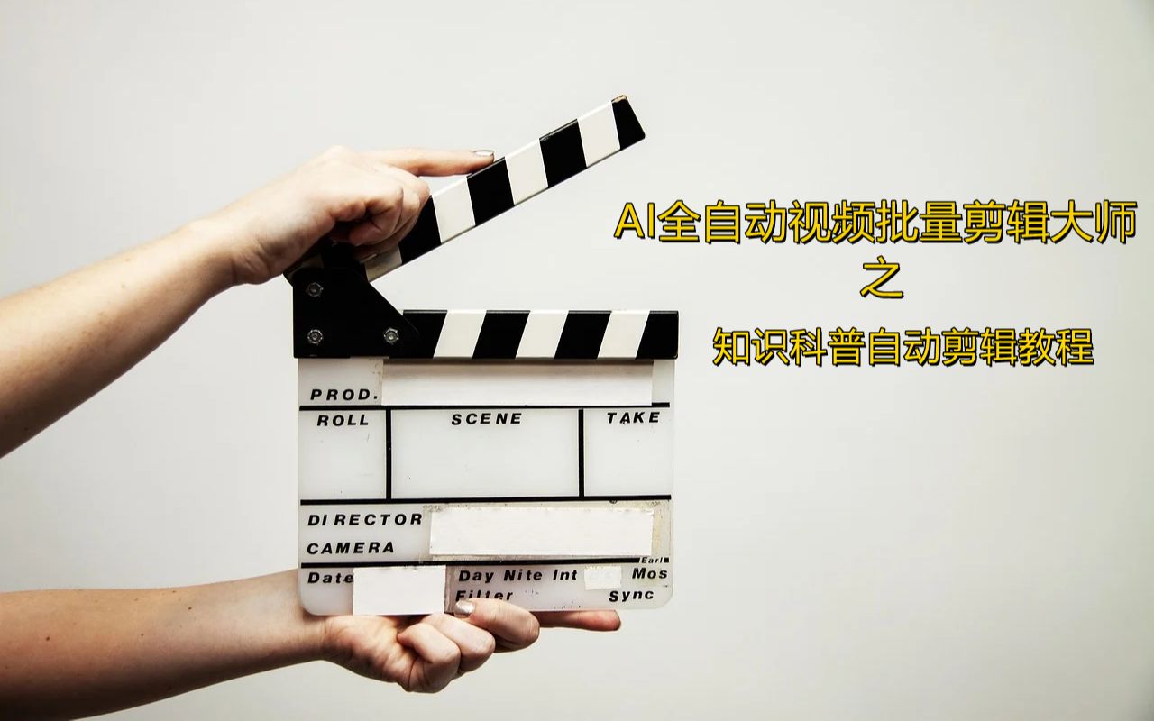 AI全自动视频批量剪辑软件使用教程-知识科普自动剪辑教程