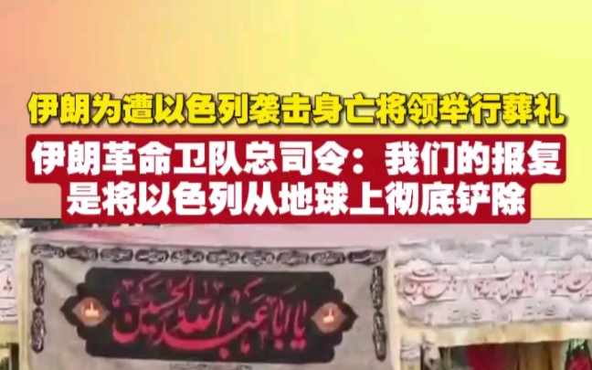 伊朗为遭以色列袭击身亡将领举行葬礼,伊朗革命卫队总司令:我们的...