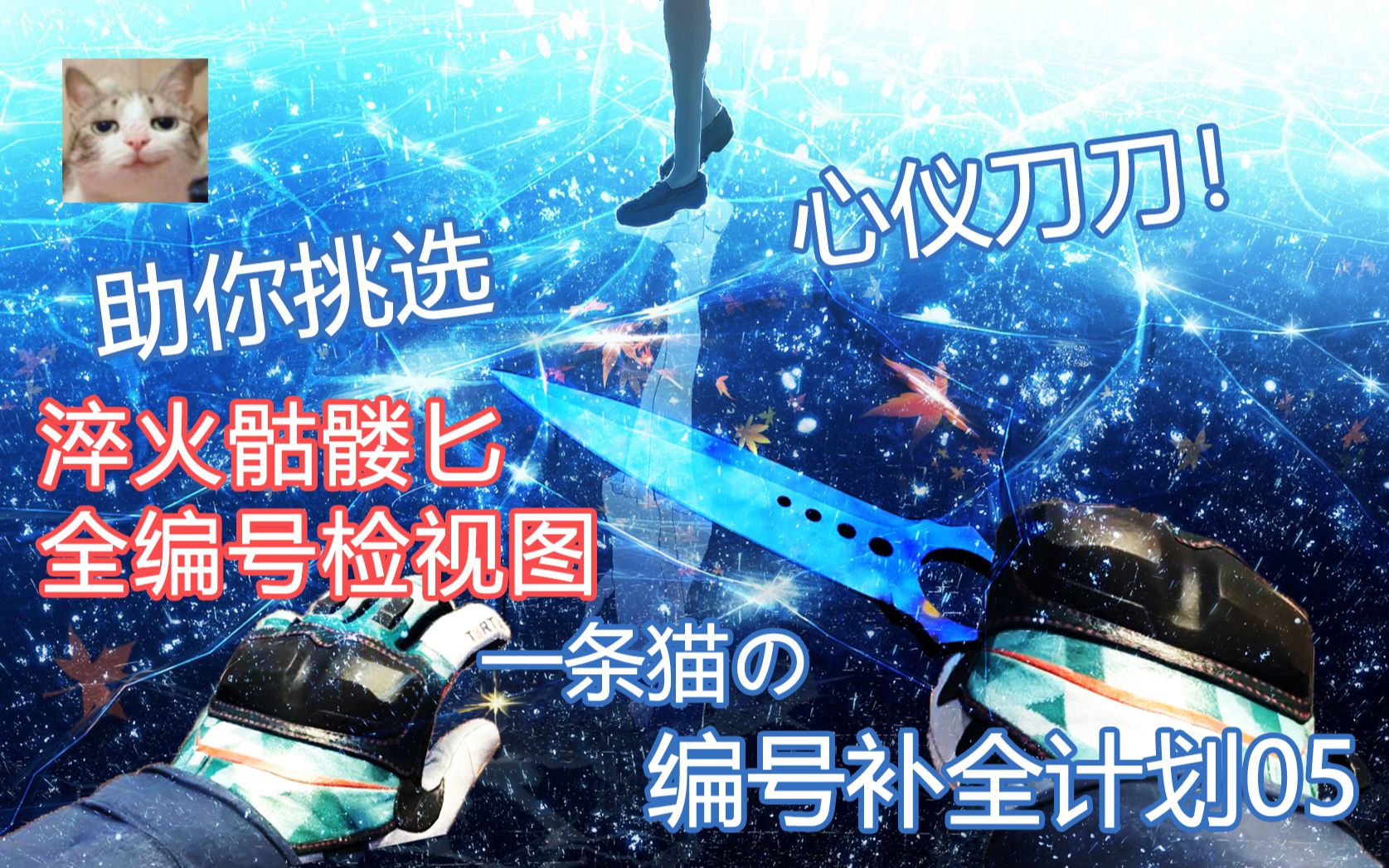 【CSGO】皮肤全编号收录计划 #05 淬火骷髅匕首