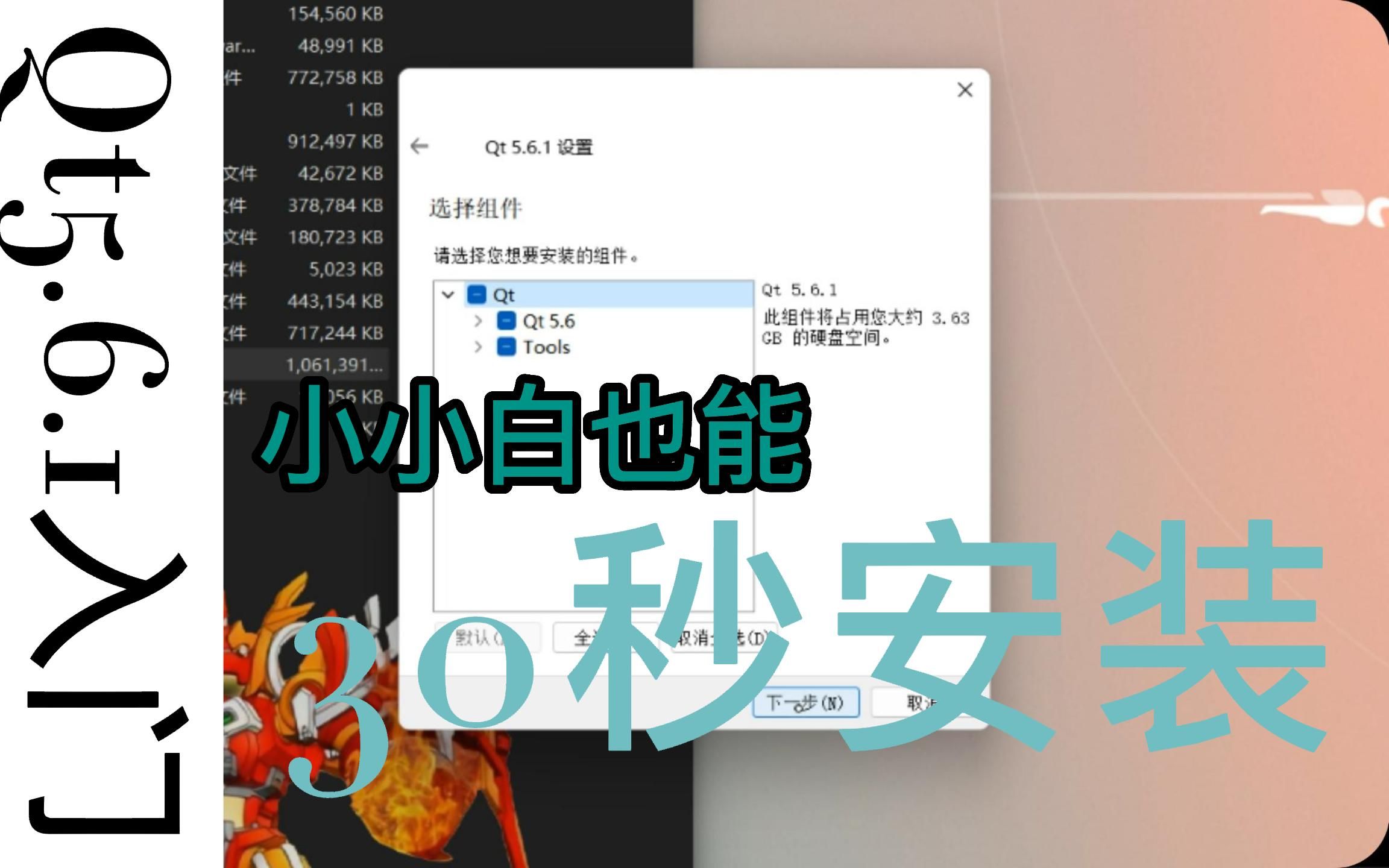 30秒教会你安装Qt