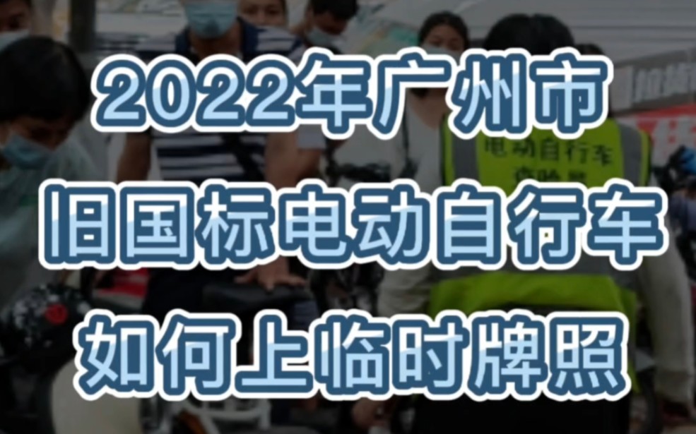 【2022年广州旧国标电动车上牌】旧国标电动自行车上牌还能开到...