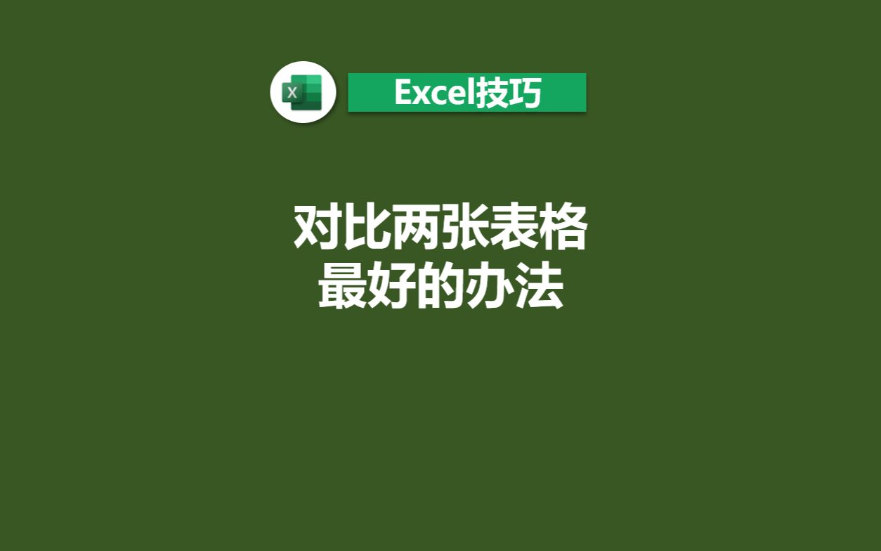 Excel核对两张表格最好的办法