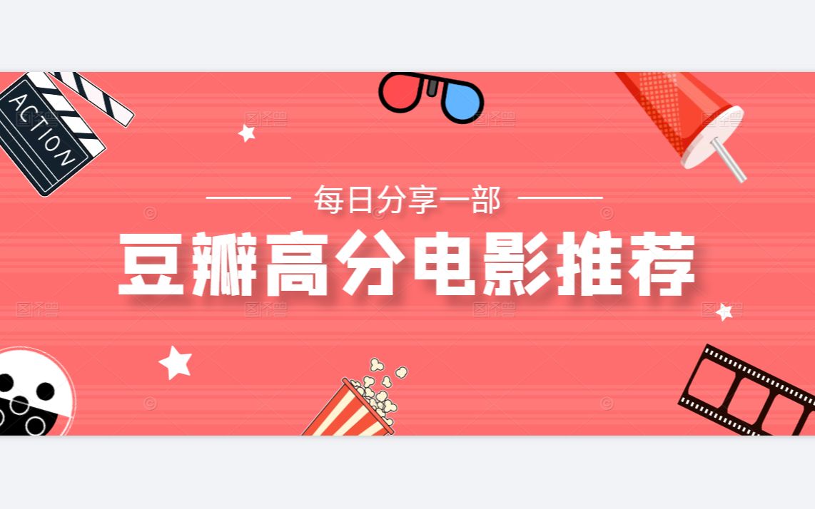 【Python爬虫干货分享】2021最新豆瓣高分电影推荐!每日一部完全够...