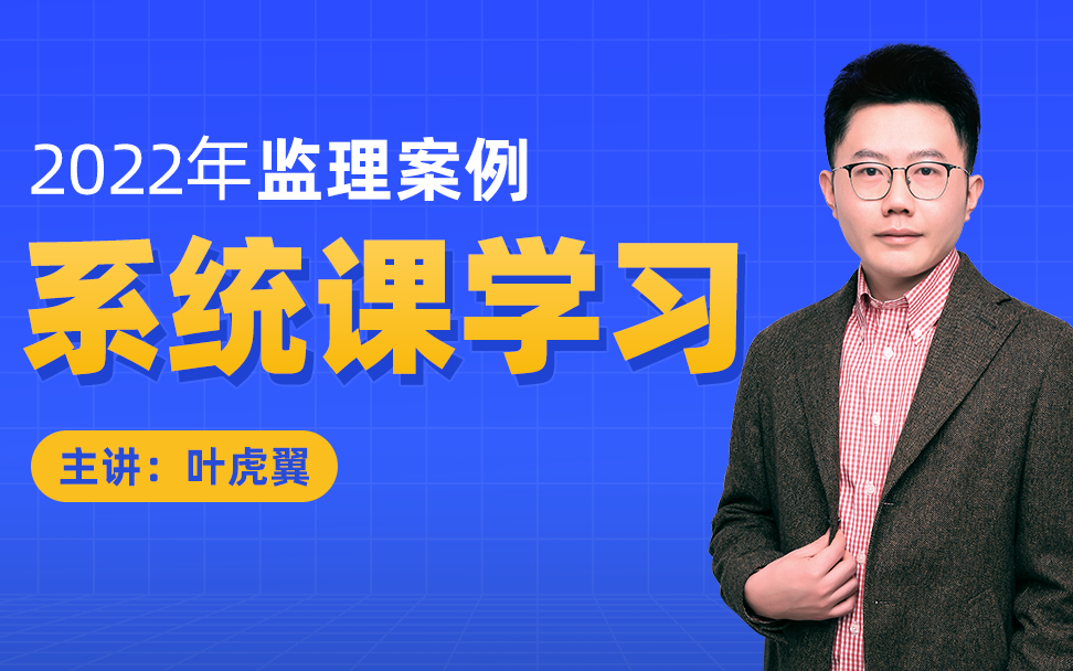 2022年监理工程师《案例分析》系统视频课程叶虎翼主讲
