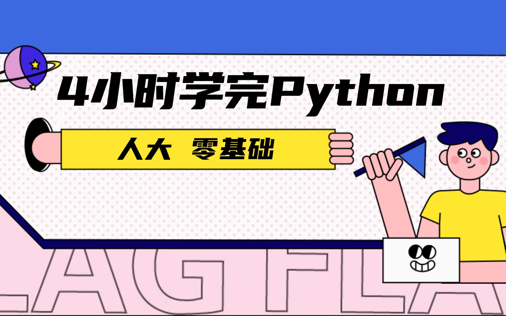 4小时学完Python(零基础)