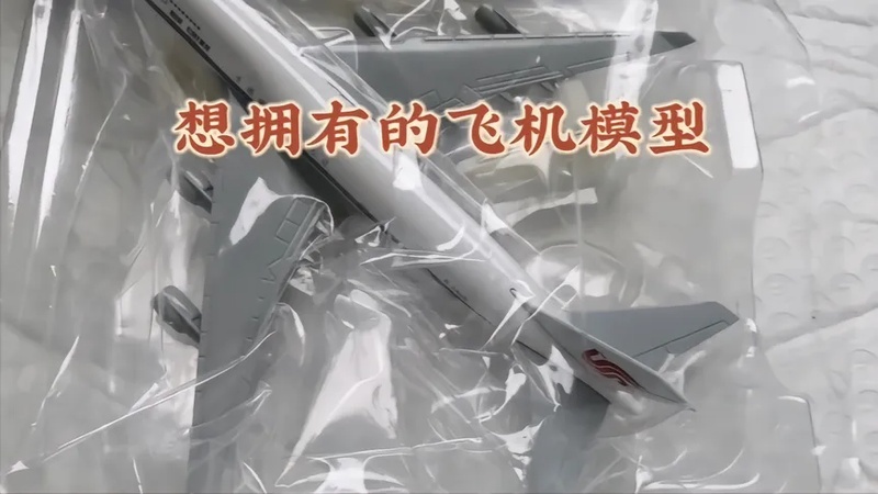 一直想拥有一个飞机模型,看旅游网有,就用积分换了一架,很精致