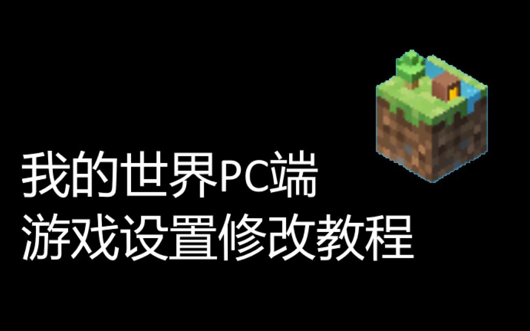 [我的世界]游戏设置修改教程_网络游戏热门视频