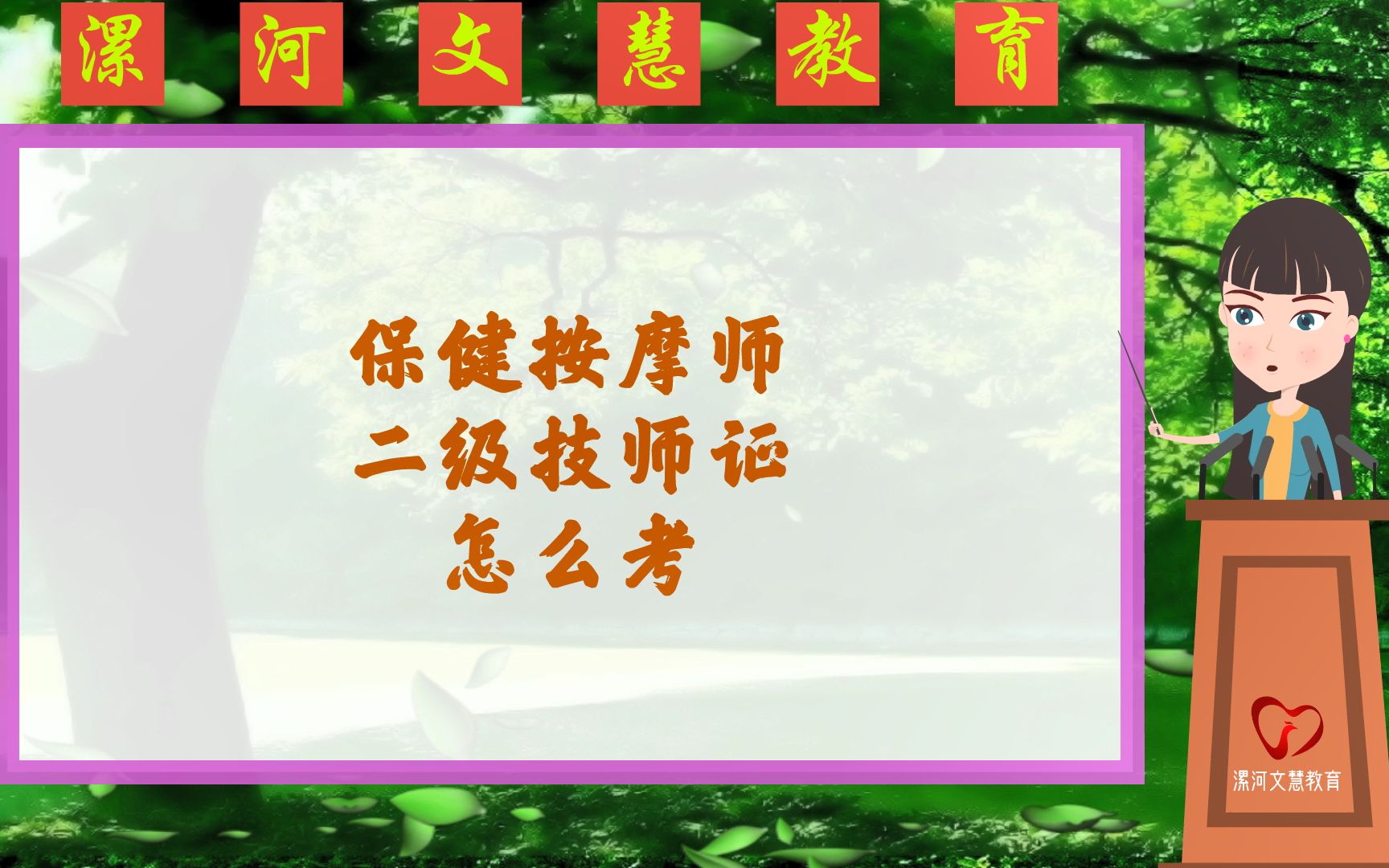 保健按摩师二级技师证怎么考