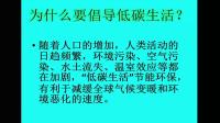 第二单元综合性学习《倡导低碳生活》广