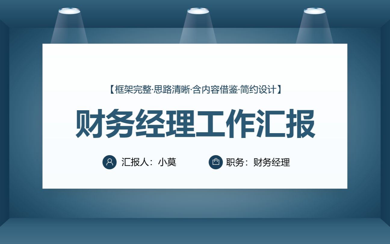 财务经理工作汇报总结PPT模板