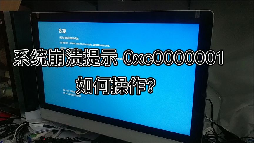 电脑系统崩溃提示0XC0000001,我是这样操作