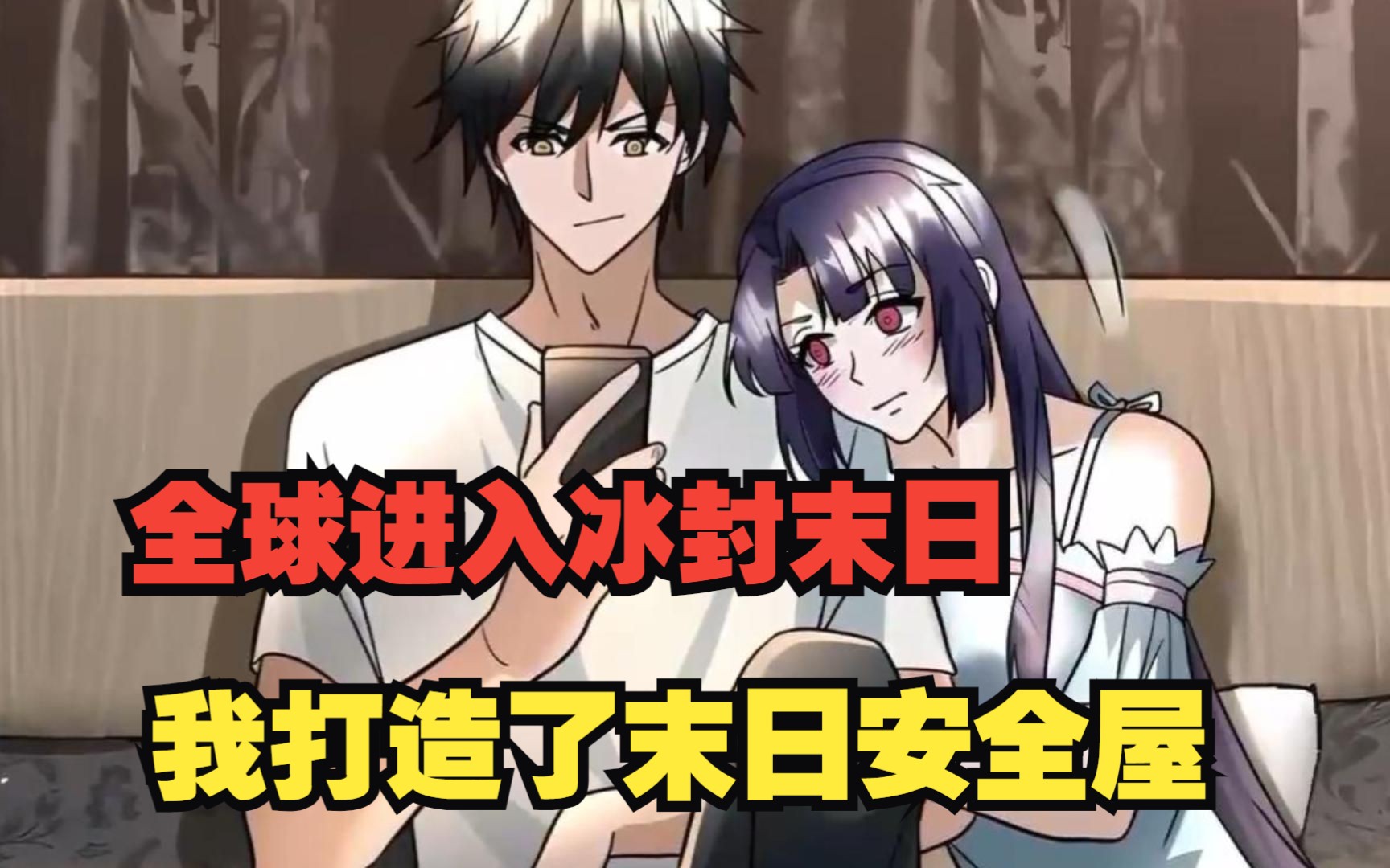 漫画解说《冰封末日》全球一夜间进入冰封末日时代,我打造了末日...