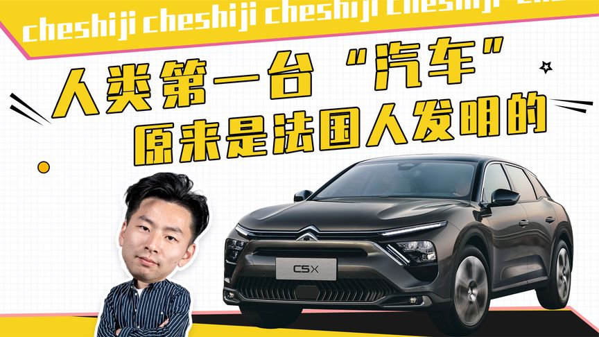 人类第一台汽车竟然是法国人的发明!