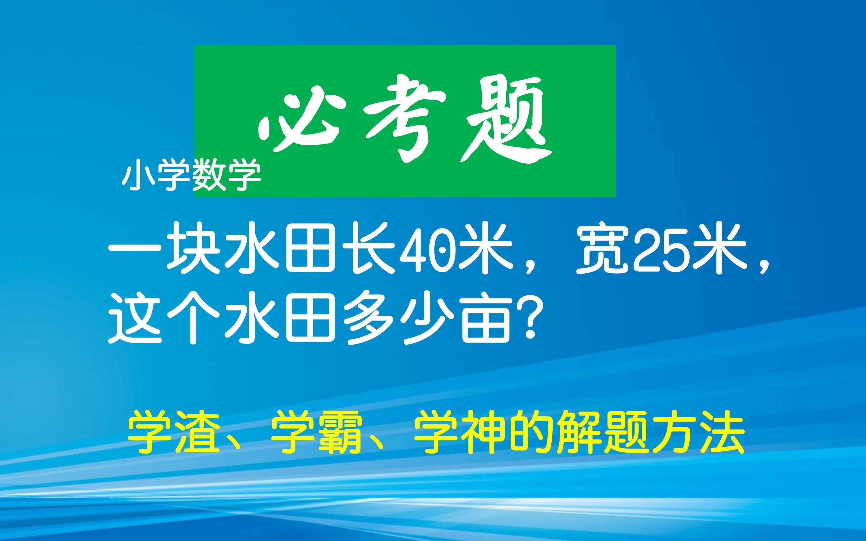 小学数学题,巧算亩数,看到这道题才发现原来的我是学渣渣