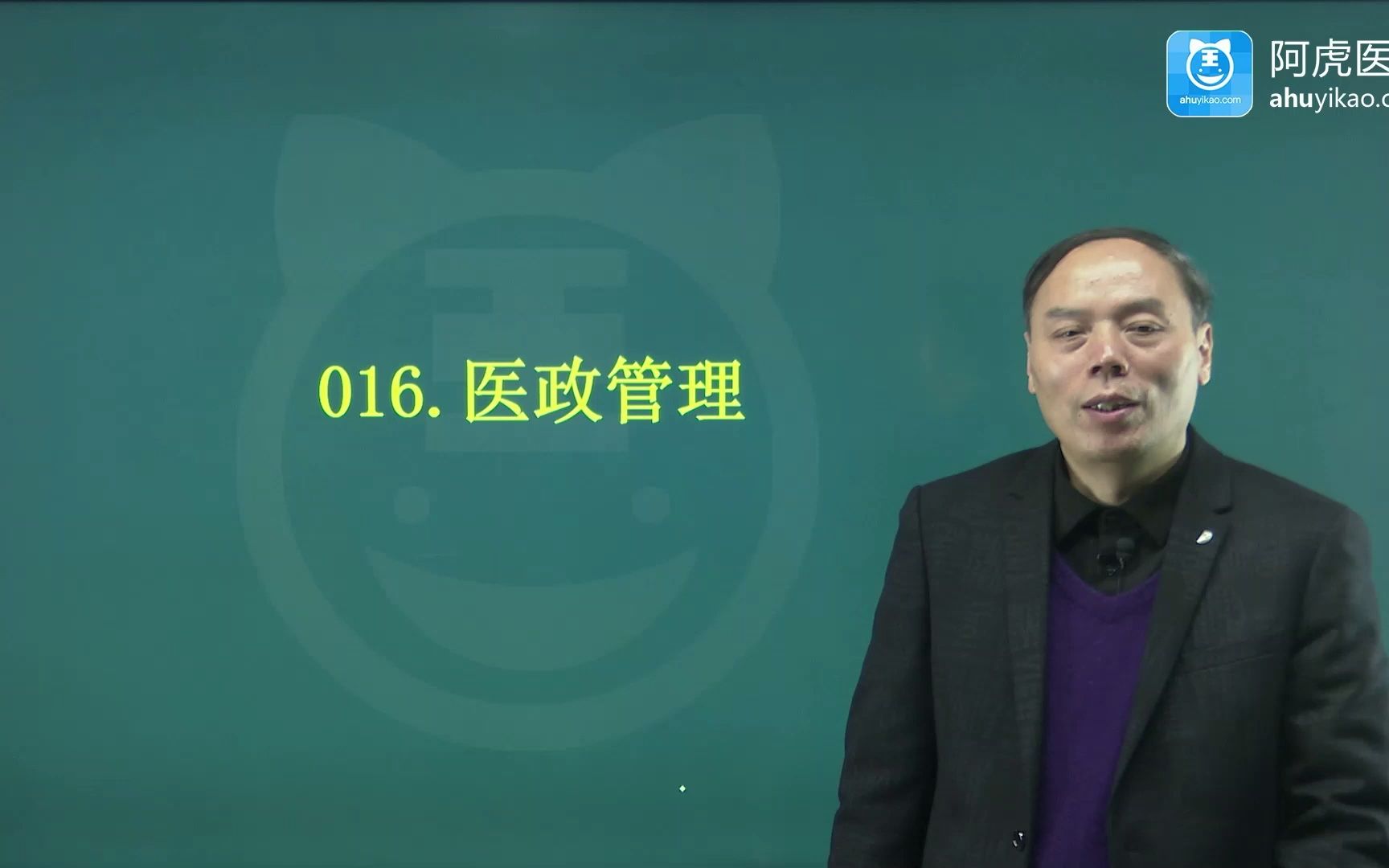2023年阿虎医考卫生管理副高考试视频专业知识 医政管理01