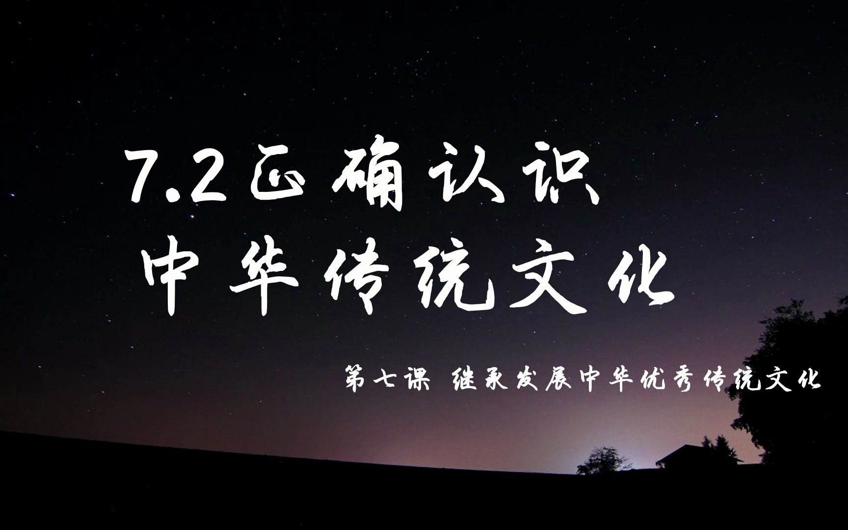 高中政治必修四7.2正确认识中华传统文化