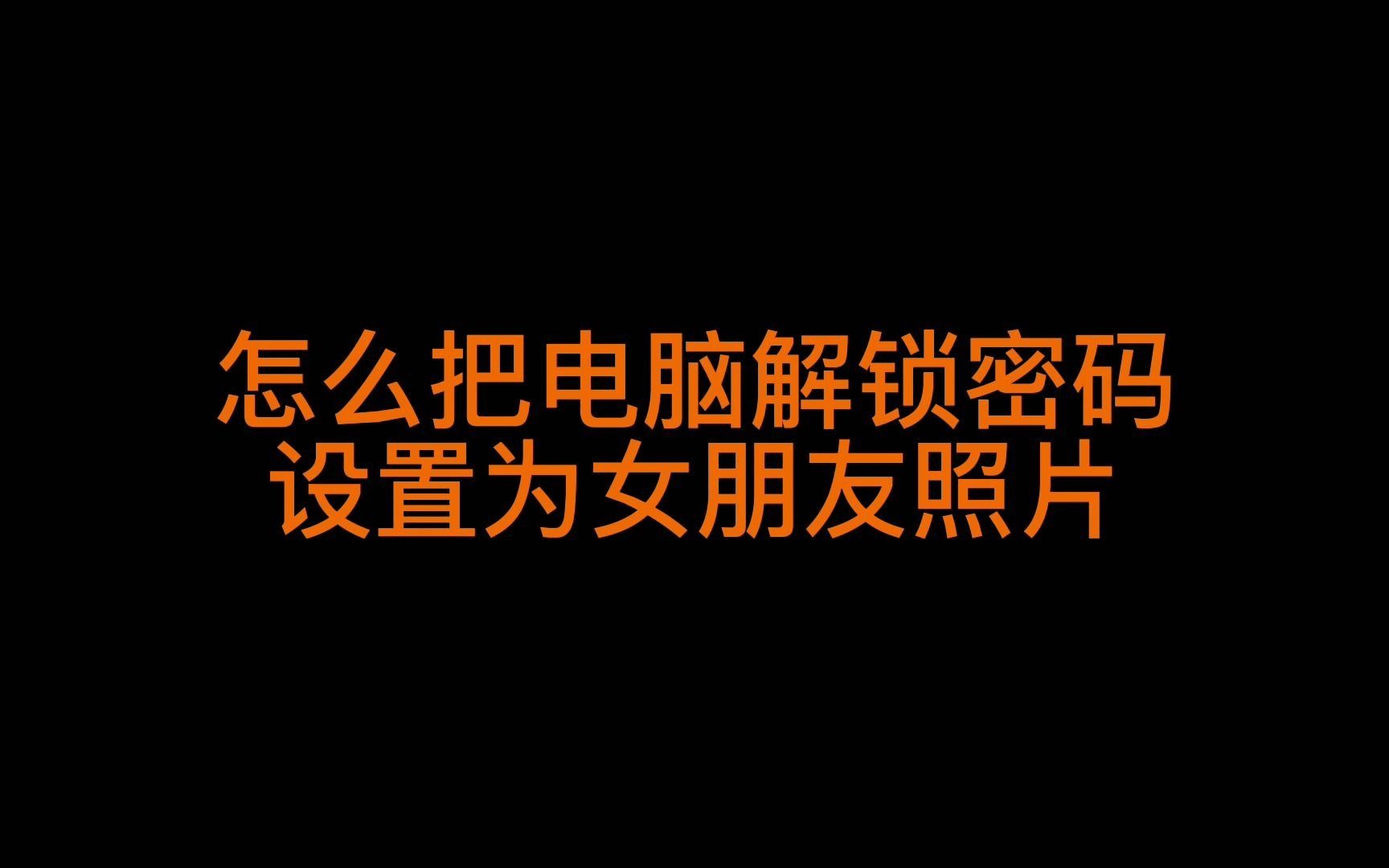 怎么将电脑解锁密码设置为女朋友照片