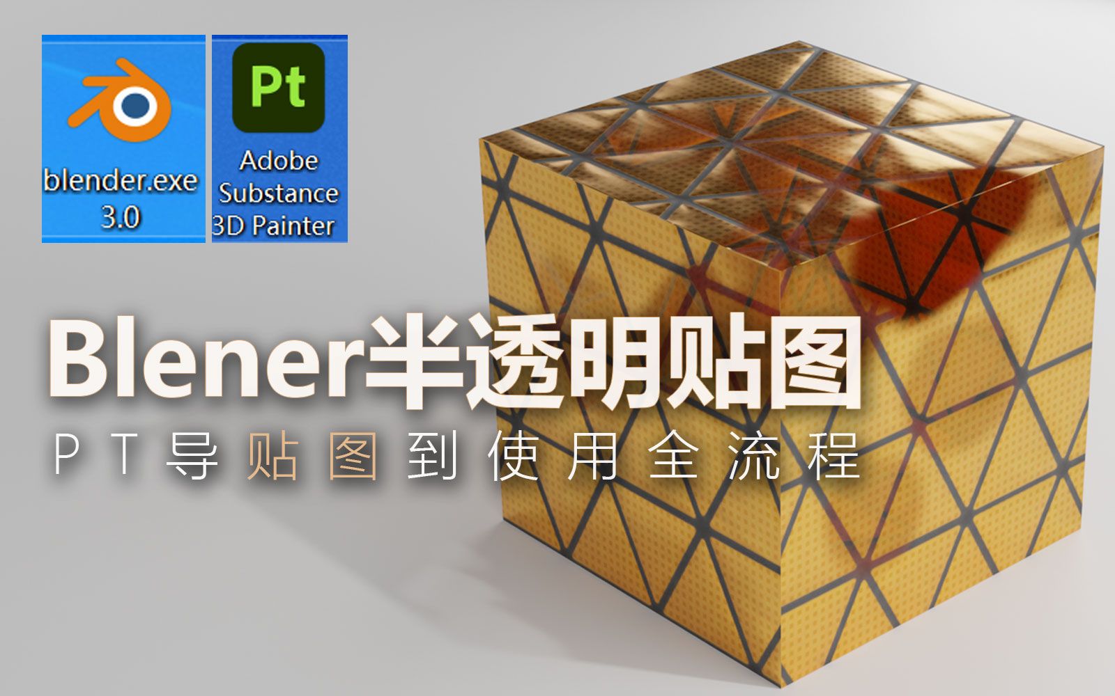 ...心得)PT导出透明贴图方法 blender透明 blender半透明 PT导出半透明