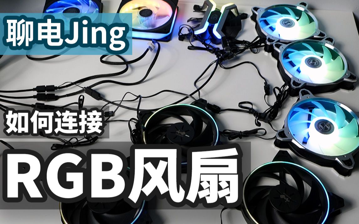【聊电Jing】如何安装各种RGB风扇? | 常见RGB、ARGB 风扇规格介绍