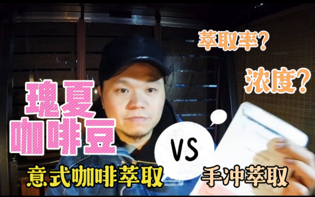 vlog.27浅培精品咖啡豆能用意式咖啡机来做黑咖啡吗?对比手冲风味...