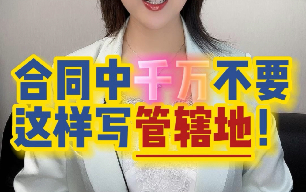 合同中千万不要这样写管辖地