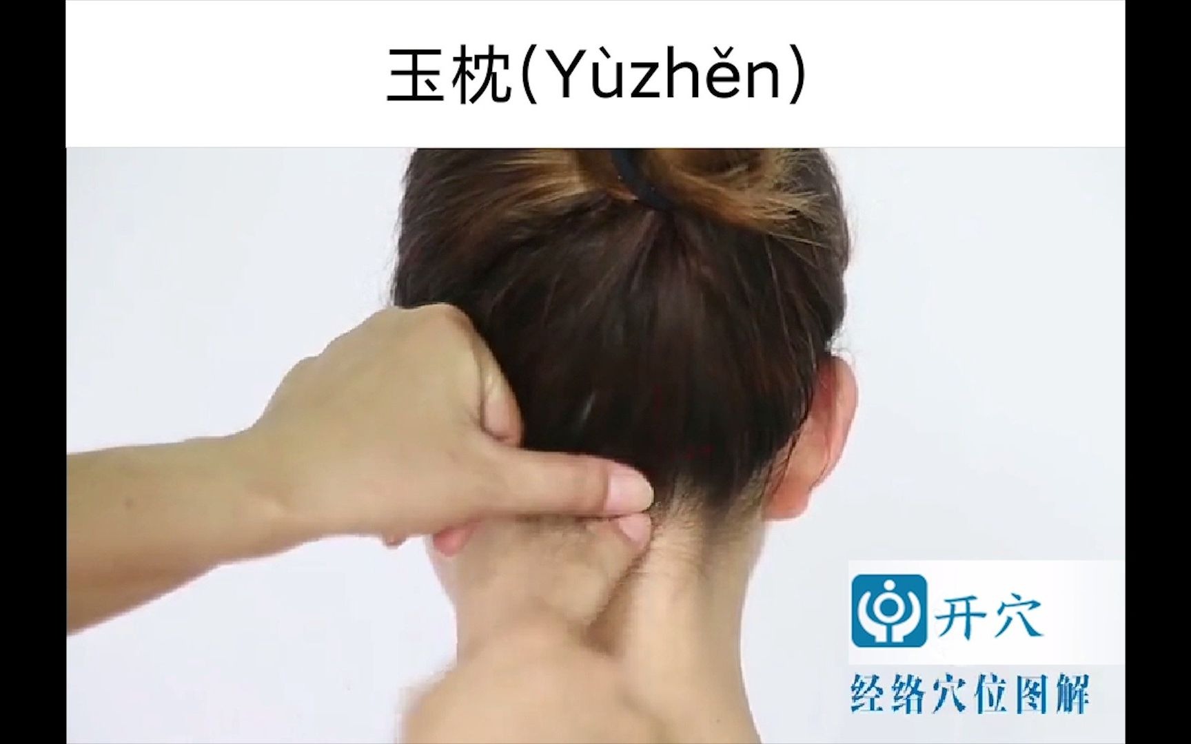 【开穴减肥】经络穴位视频:玉枕(定位:在后头部,当后发际线正中直上...