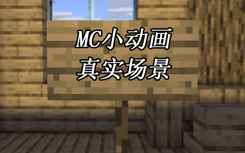 【MC动画】现实世界发生的几个真实场景(过于真实)