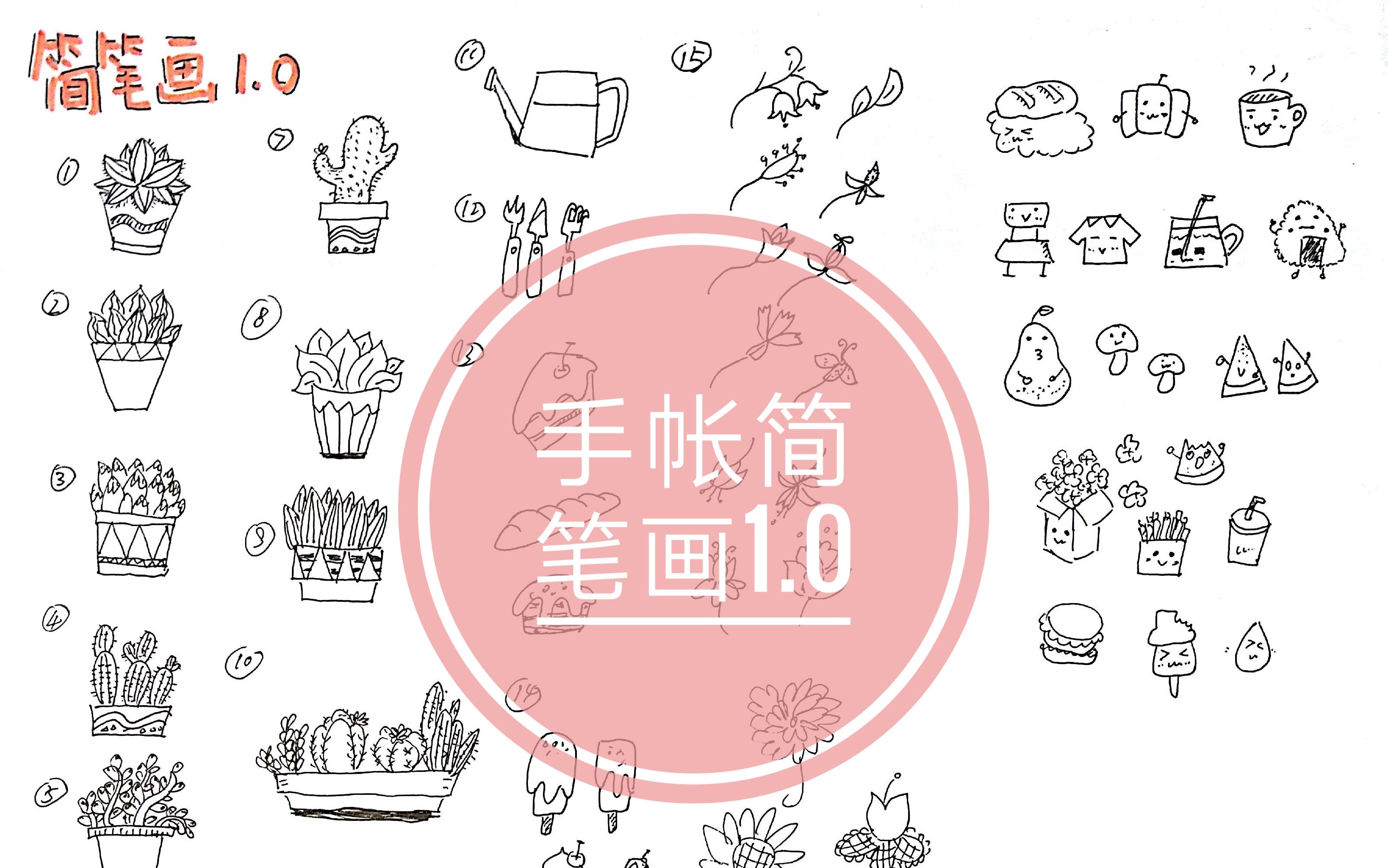 【手帐】手帐简笔画1.0