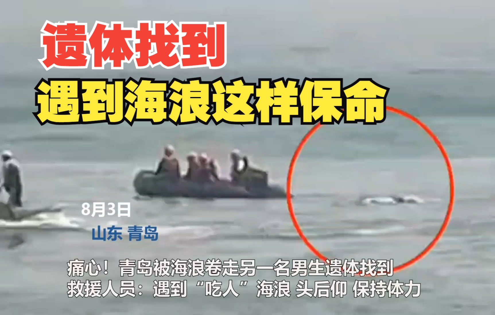 痛心!青岛被海浪卷走另一名男生遗体找到 救援人员:遇到“吃人”海浪...
