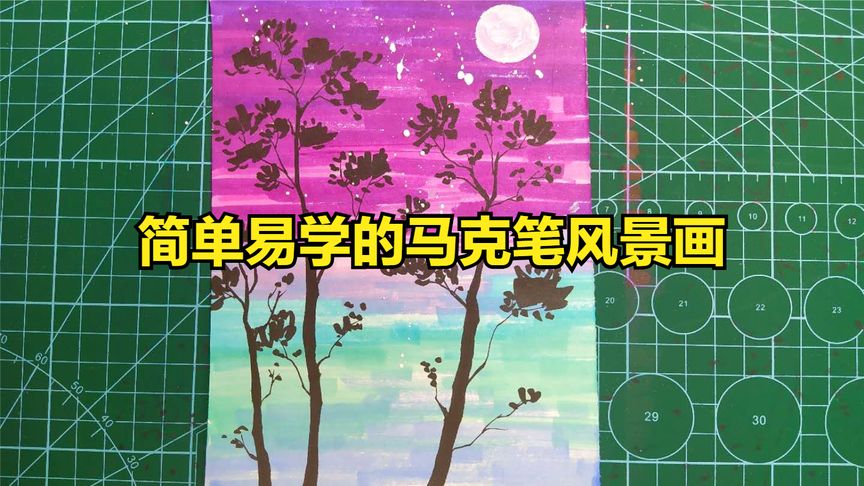 美术老师教你用马克笔画风景画,简单好看又易学,