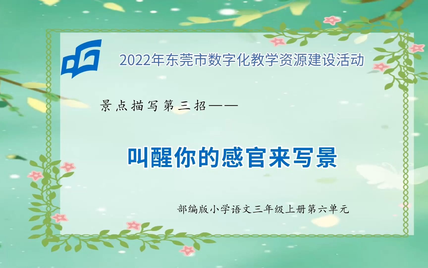「2022年东莞市数字化教学资源建设活动」小学语文三上第六单元 ...
